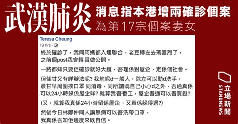 【武漢肺炎】消息指本港增兩確診個案 為第 17 宗個案妻女 女兒：全家無外遊，轟未全面封關 立場新聞•聞庫