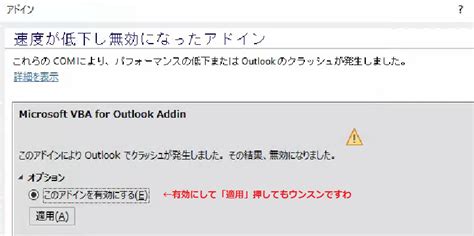 無効になったoutlookのアドインを有効にする