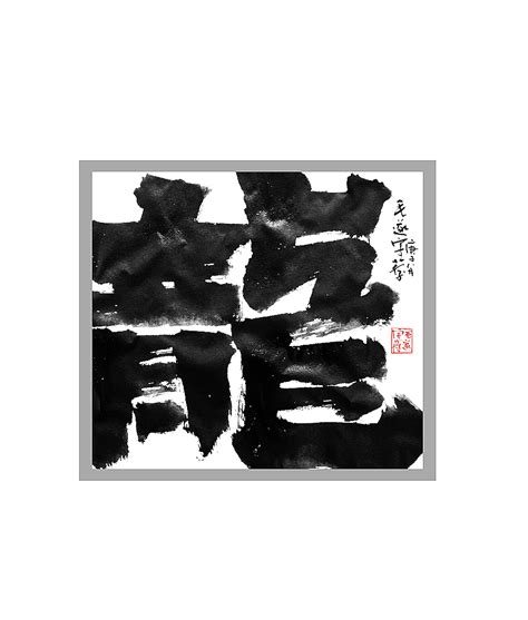 国潮 手写书法字体平面字体字形毛遂字荐原创作品 站酷zcool