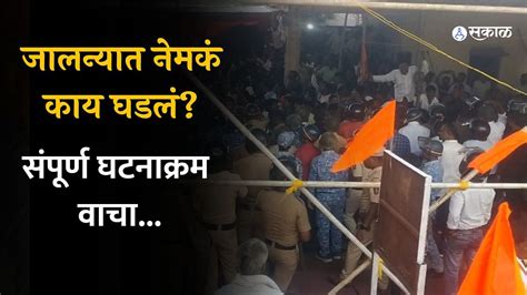 पोलिसांनी मराठा आंदोलकांवर का केला लाठीचार्ज जालन्यात नेमकं काय घडलं