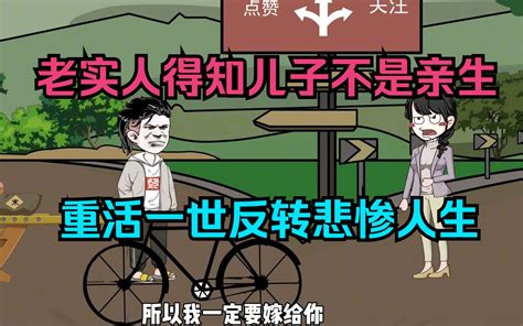 老实人得知儿子不是亲生，重活一世反转前世悲惨人生 庄庄沙雕动漫馆 庄庄沙雕动漫馆 哔哩哔哩视频