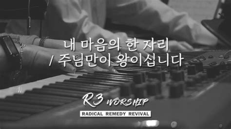 내 마음의 한 자리 주님만이 왕이십니다 2023 9 24 수영로교회 더원예배 주정혁 목사 R3 Worship Youtube