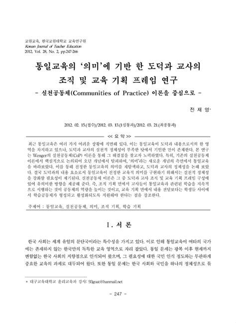 통일교육의 의미에 기반 한 도덕과 교사의 조직 및 교육 기획 프레임 연구 Koreascholar