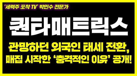 퀀타매트릭스 초거대세력 8월 추가 매집 플랜 공개 충격적 매수 이유 공개퀀타매트릭스 Urast 에즈라자선신탁 데이비드코헨 Nature Fda 패혈증진단
