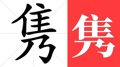 隽的笔画顺序教学，隽的意思，隽的字义解释，隽的字典查询，隽的汉字编码。 Meaning Of 隽 Definition Of 隽 Stroke Order Of 隽 汉字 汉字