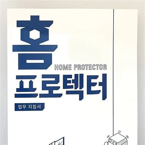 집을 지킨다 홈 프로텍터 By Rowing Geun 포트폴리오 노트폴리오