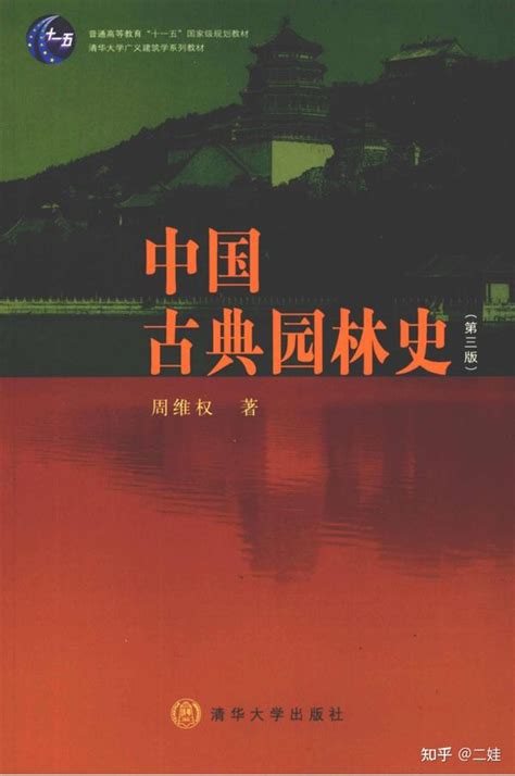 考研参考书目 中国古典园林史 第三版 周维权pdf电子书下载 知乎