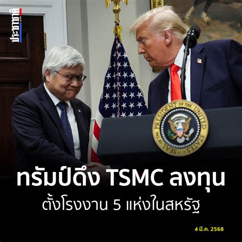 Tsmc ประกาศแผนลงทุนครั้งใหม่ Prachachat ประชาชาติ