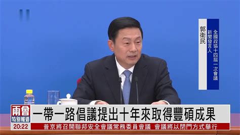 郭卫民一带一路倡议提出十年来取得丰硕成果 凤凰网视频 凤凰网