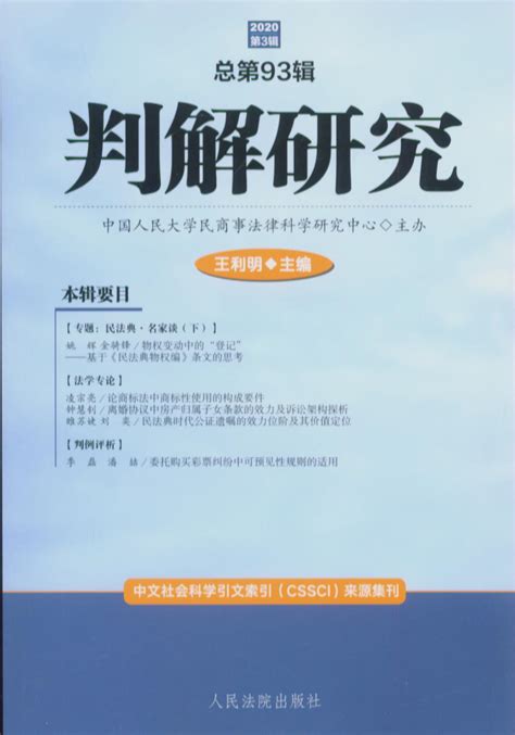 判解研究2020年第3辑（总第93辑）