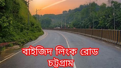 বাইজিদ লিংক রোড চট্টগ্রাম Youtube