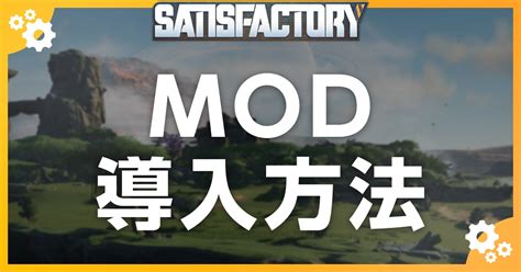 【正式リリース対応版】satisfactory 10のmod導入からインストールの手順｜satisfactory G Loggames