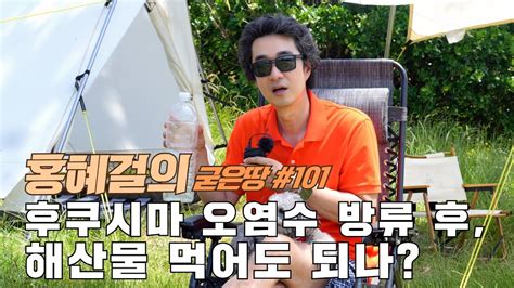 홍혜걸의 굳은땅 101 “후쿠시마 오염수 방류 후 해산물 먹어도 되나” Youtube