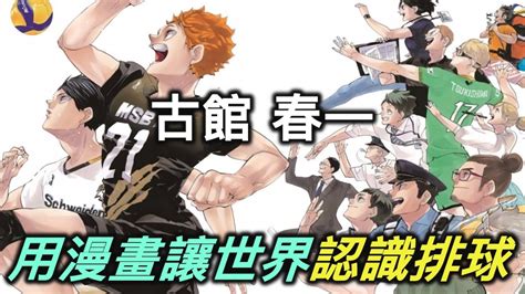 排球少年人物誌特別篇｜從排球選手到漫畫家，古館春一的追夢之路【river動漫人物誌】 Youtube
