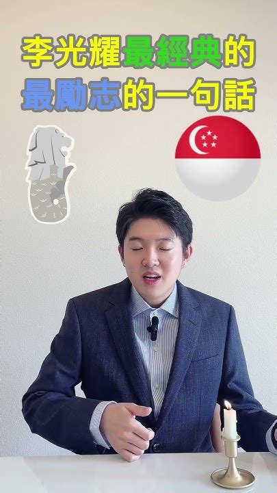 李光耀最勵志的一句話！正在努力的人一定要看！還有比這更傳奇的嗎？ 新加坡 勵志 努力 夢想 励志 李光耀 Youtube