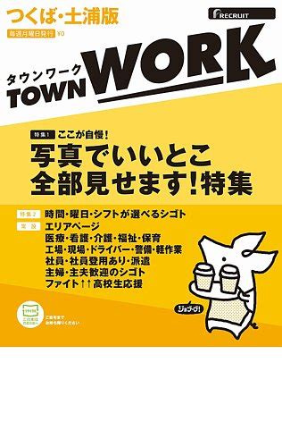 タウンワークつくば土浦版定期購読 雑誌のFujisan