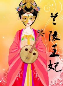 兰陵王妃 搜狗百科