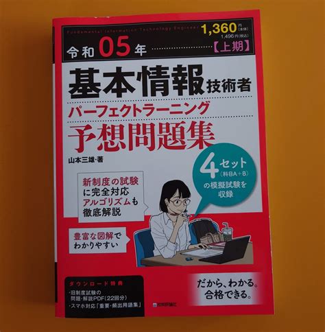 令和05年【上期】基本情報技術者 パーフェクトラーニング予想問題集 山本 三雄 本 通販 Amazon
