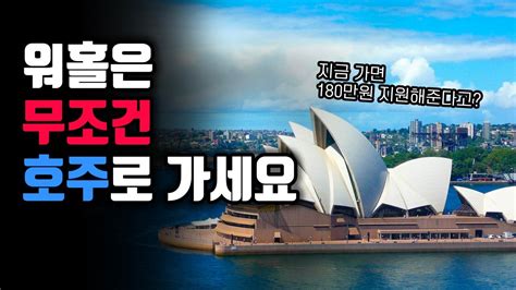 지금 무조건 호주로 워홀 가야하는 이유 4가지 Youtube