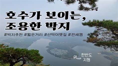 호수가 보이는 박지산막이옛길가을 백패킹힐링 Youtube