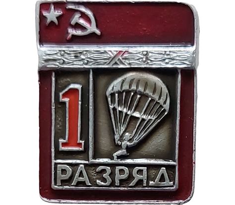 Купить значок «Парашютный Спорт», 1 разряд СССР в интернет-магазине