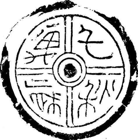 465 千秋万岁瓦当 汉 古代瓦当 图片