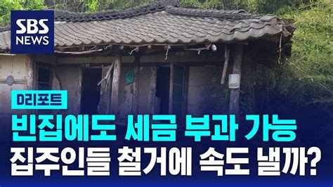 올해부터 빈집에 세금 부과…철거 속도 낼까 Sbs D리포트 Youtube