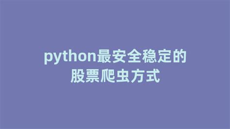 Python最安全稳定的股票爬虫方式 Python基础教程