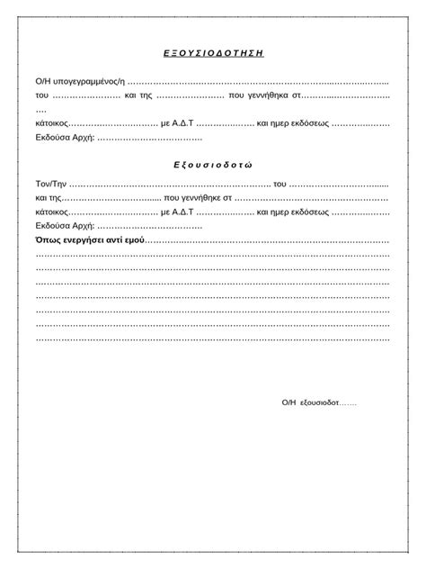 ΕΞΟΥΣΙΟΔΟΤΗΣΗ Pdf