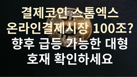 결제코인 스톰엑스stmx 온라인 결제시장 100조원 향후 급등 가능한 대형호재 확인하고 가세요 Youtube