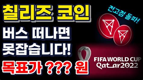 칠리즈 저점 대비 40 상승중 월드컵 개최 날 슈팅이 한번 더ㅣ1달러까지 끌어 올릴 수 있을까 Youtube