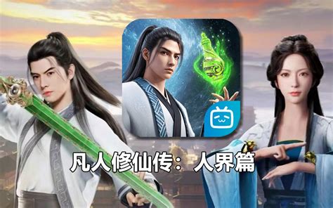 火遍全网14年的凡人修仙传，如今是何样景象？ 中二探长 中二探长 哔哩哔哩视频