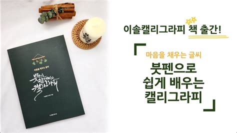 이솔 캘리그라피 첫 책 출간 붓펜으로 쉽게 배우는 캘리그라피 독학 교재 Youtube