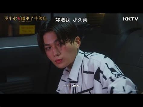 不小心繼承了牛郎店 八木勇征 喝醉要老闆陪他回家 EP03 精彩片段 KKTV 線上看 YouTube