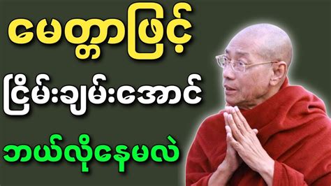 ပါမောက္ခချုပ်ဆရာတော် ဒေါက်တာနန္ဒမာလာဘိဝံသ ဟောကြားသော မေတ္တာဖြင့် ငြိမ