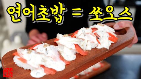 연어초밥 5분만에 만들기 타르타르 소스 레시피는 만능 입니다 Youtube