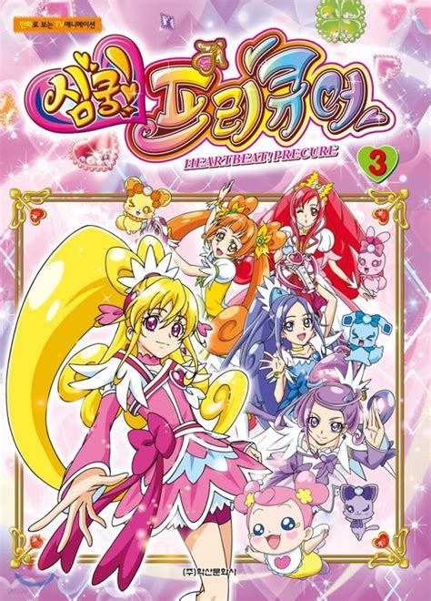심쿵 프리큐어 3 편집부 학산문화사 단행본 예스24
