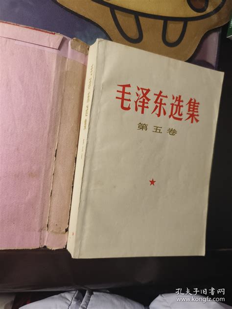 热烈欢呼毛泽东选集第五卷出版发行毛泽东孔夫子旧书网