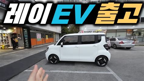 실구매가 2300만원 레이 전기차 출고 Youtube