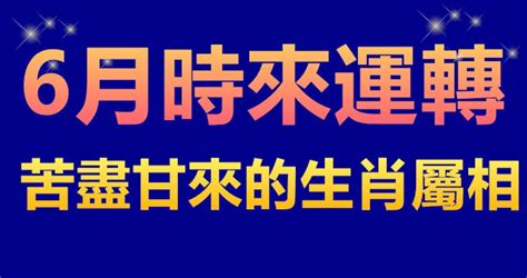 6月時來運轉，苦盡甘來的生肖屬相！ Peekme