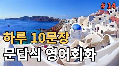 하루 10문장 영어회화14 매일의 영어 습관 ㅣ 생활속에서 바로 써먹는 영어대화 ㅣ 반복해서 들어보세요 Youtube