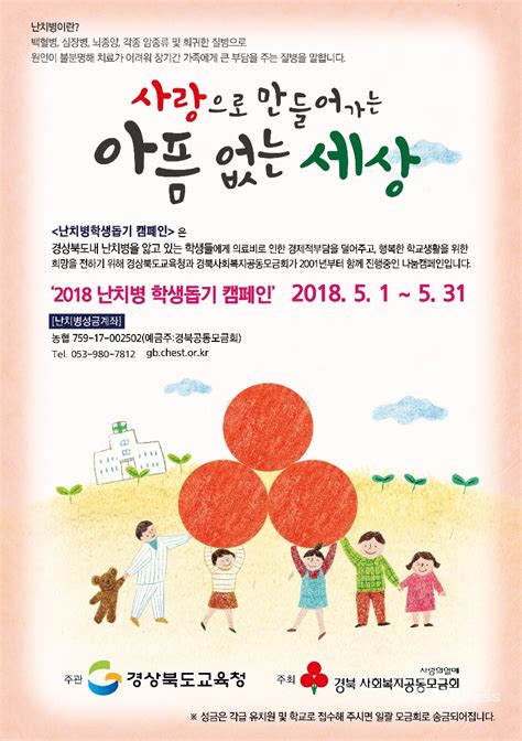 경북교육청 난치병 학생 돕기 성금 모금 행사 실시