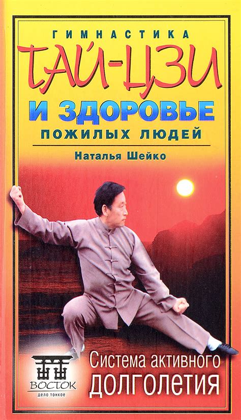 Книга "Гимнастика тай-цзы и здоровье пожилых людей" – купить книгу ISBN ...