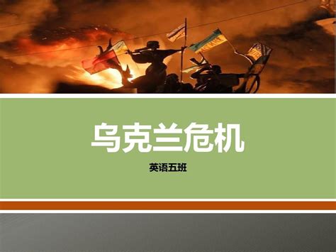 乌克兰危机word文档在线阅读与下载免费文档