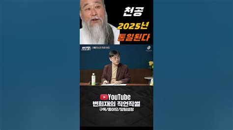 세상보기 변희재 천공 2025년 통일 예언 Shorts Youtube
