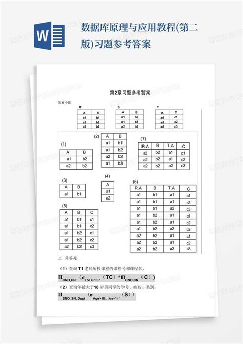 数据库原理与应用教程 第二版 习题参考答案word模板下载 编号qjamkxby 熊猫办公