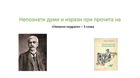 Непознати думи и изрази които могат да Ви затруднят в трета глава на Немили недраги Youtube