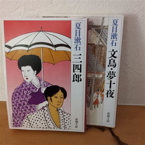 文庫2冊「文鳥・夢十夜」「三四郎」夏目漱石 新潮文庫 メルカリ