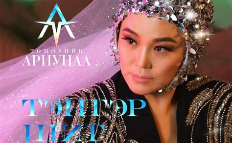 МУГЖ Т Ариунаа шоу тоглолтын түвшинг шинэчилнэ