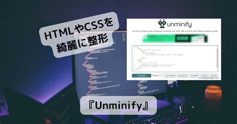 コピペで使える HTMLやCSSJSを綺麗に整形するWebサービス Unminify PCあれこれ探索